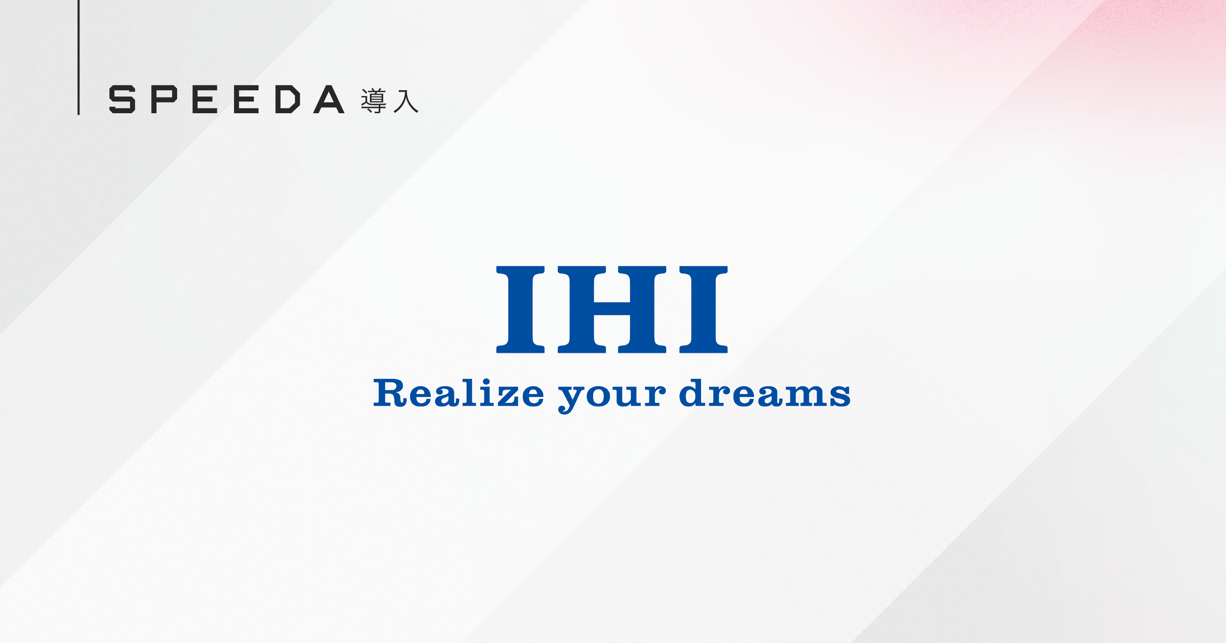 株式会社IHI、産業システム・汎用機械事業領域において経済情報プラットフォーム「SPEEDA」を導入 - 外部環境調査による既存事業の強化、新規事業立案を推進 -｜経済情報プラットフォーム ...